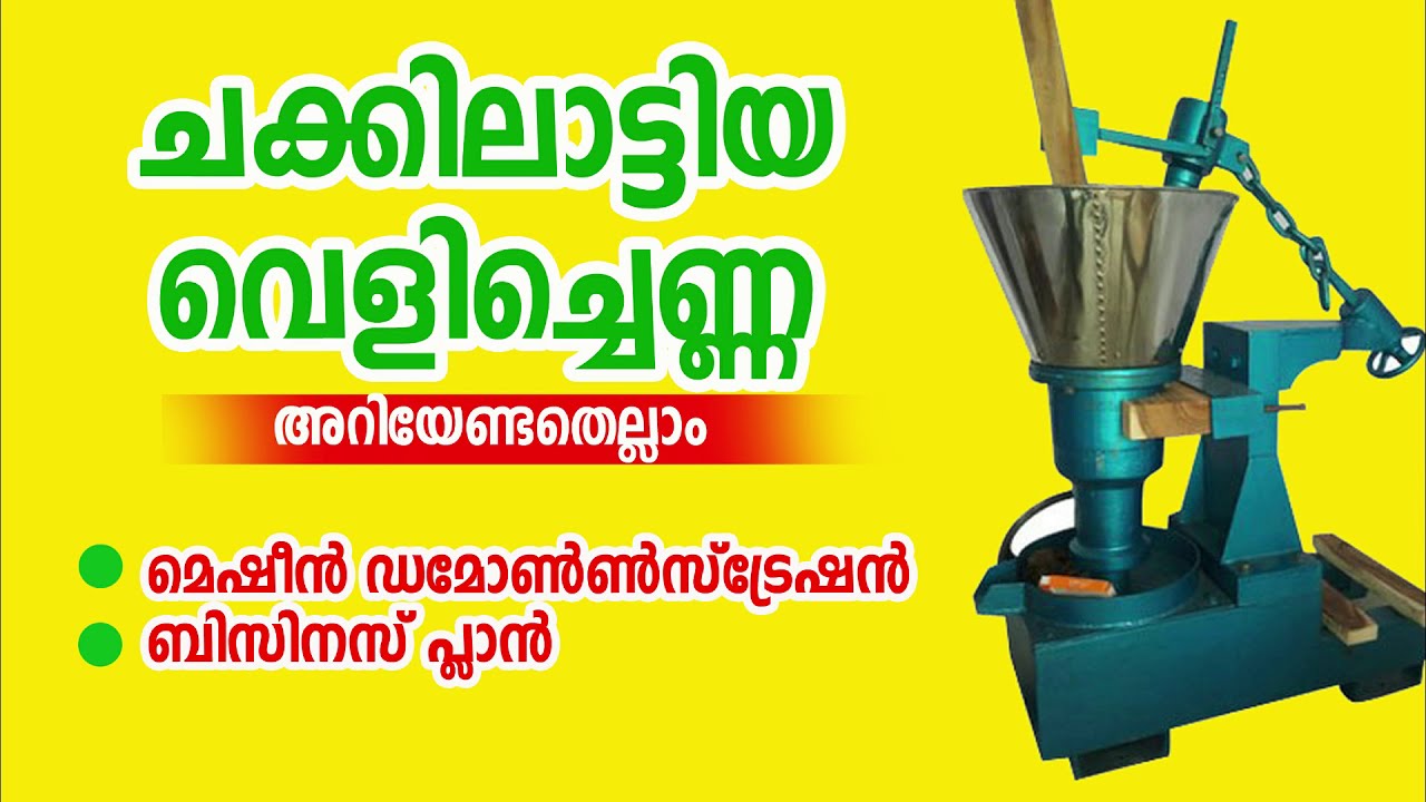 Chakkilattiya Velichenna Machine Demonstration ചക്കിലാട്ടിയ വെളിച്ചെണ്ണ ...