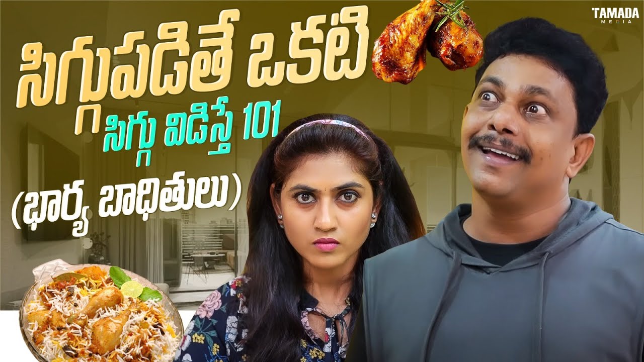 సిగ్గుపడితే ఒకటి సిగ్గు విడిస్తే 101 | భార్య బాధితులు || Adhurs Maama ...