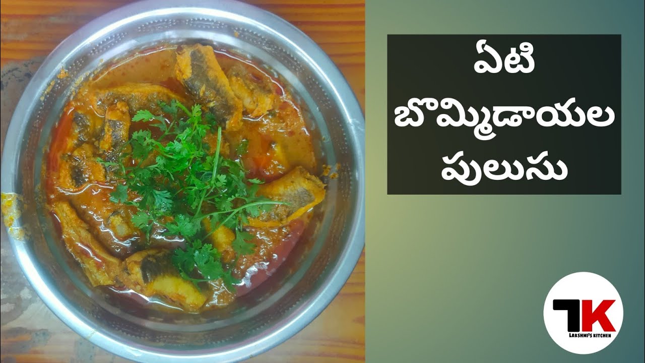 ఏటి బొమ్నిడాయల పులుసు| Bommidala pulusu recipe #fish - YouTube