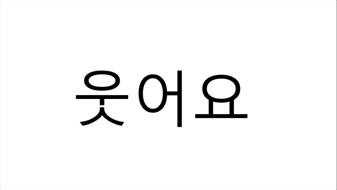 웃어요(Laugh) 발음 Korean pronunciation -Present tense - YouTube