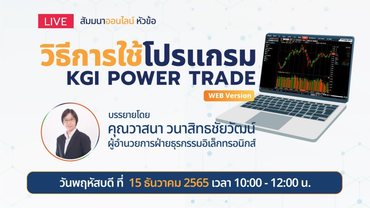 🎬สัมมนาออนไลน์ KGI E-Business : วิธีใช้โปรแกรม KGI Power Trade (WEB ...