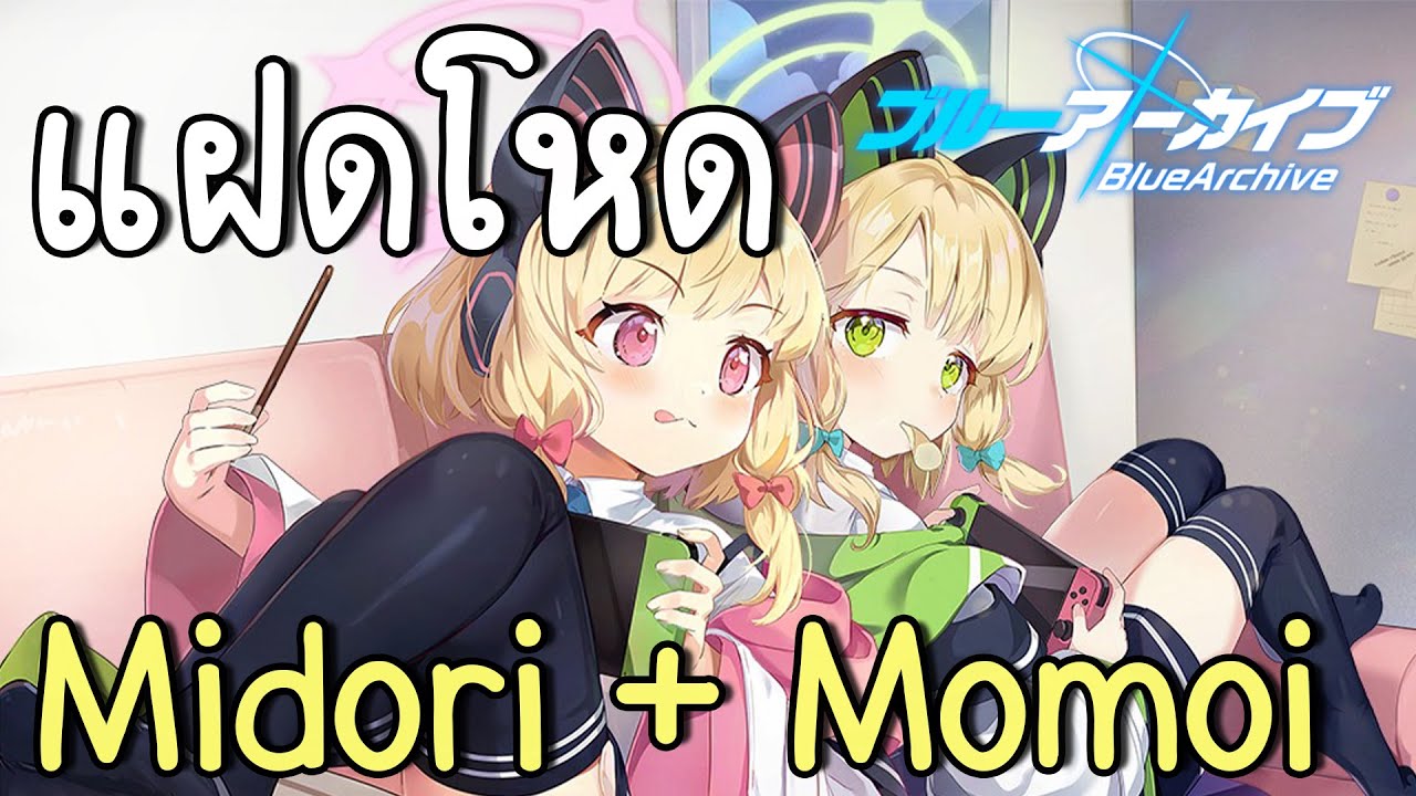 แฝดโหด Midori + Momoi | Blue Archive | - YouTube