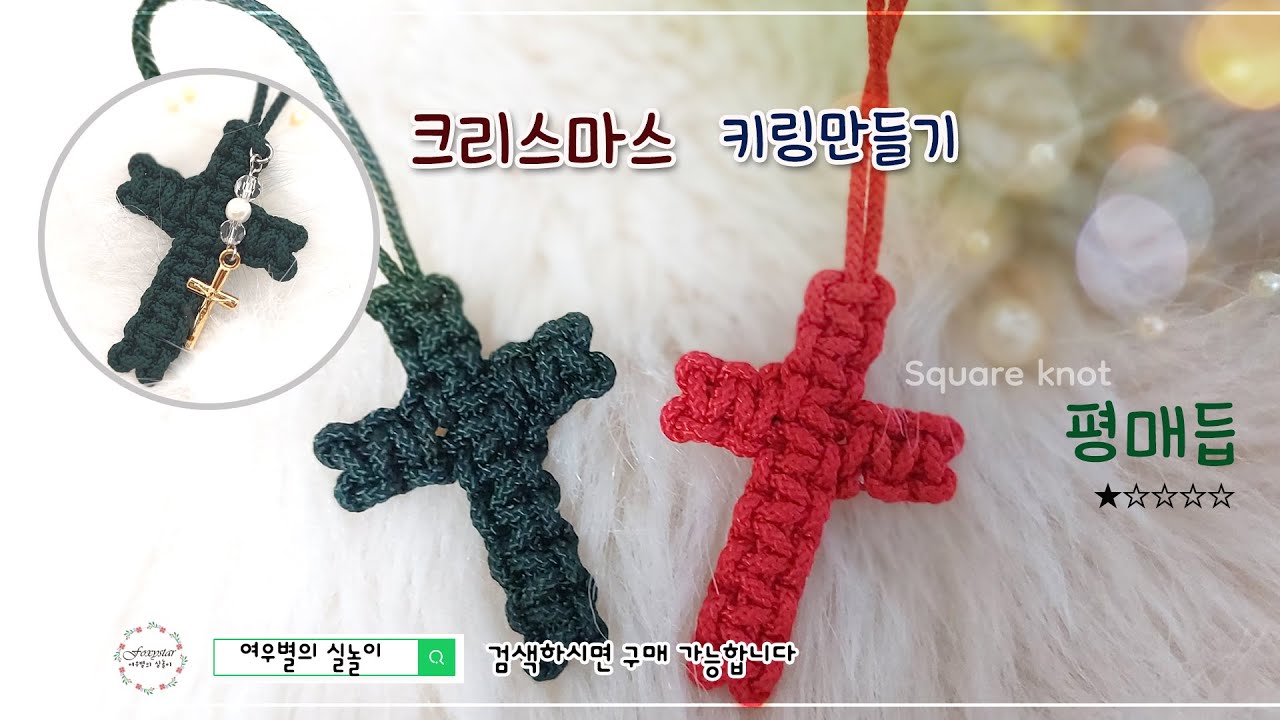 십자가키링만들기 크리스마스키링 Youtube