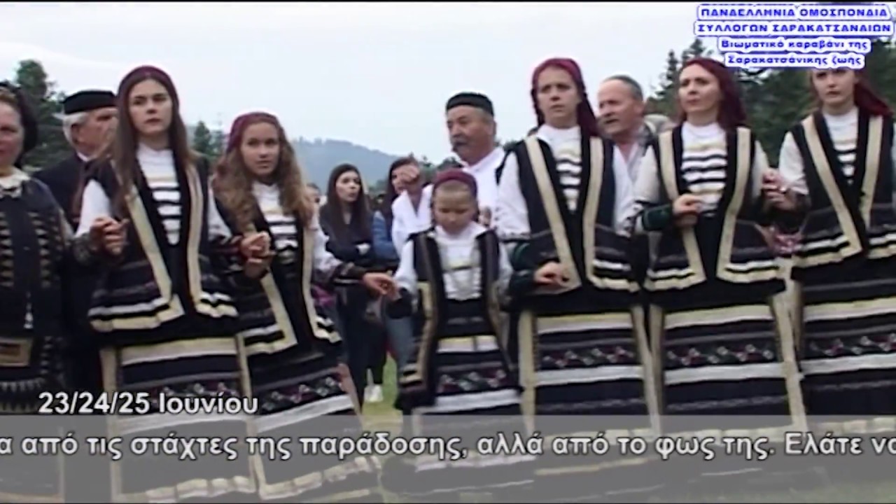 37o Πανελλήνιο Αντάμωμα Σαρακατσαναίων - YouTube
