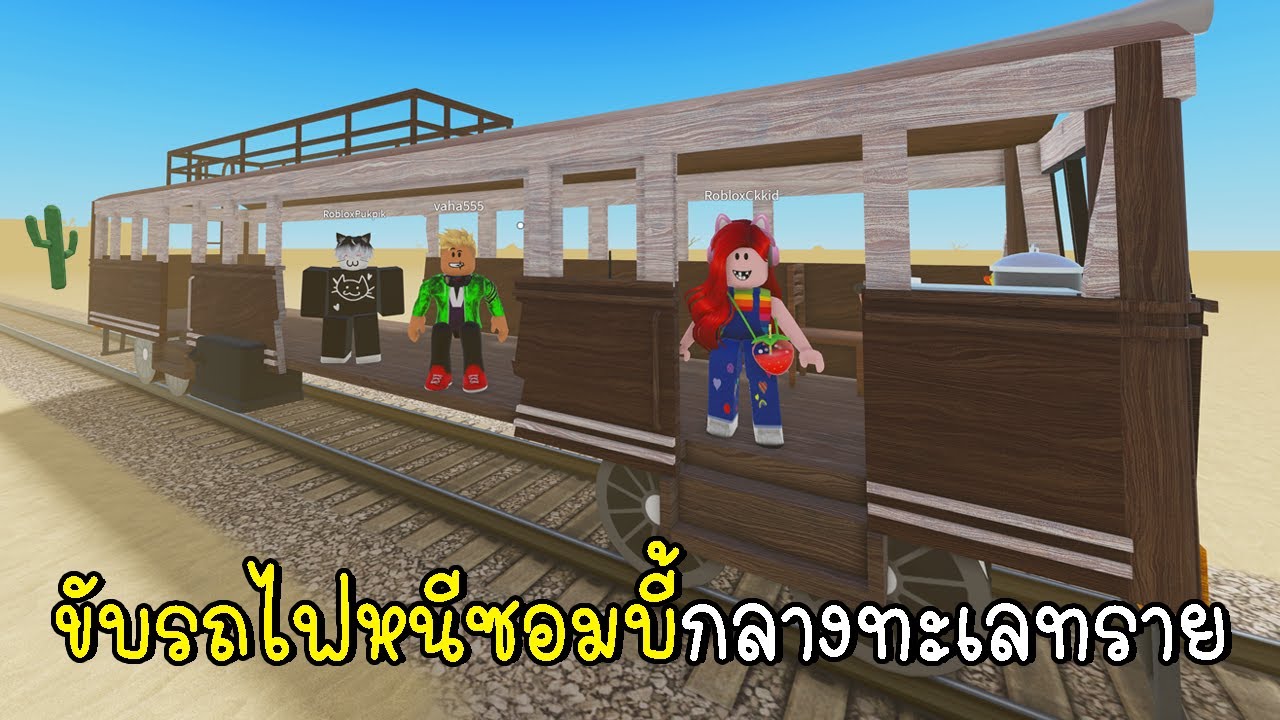 พี่ฝนพี่เอกปุ๊กปิ๊ก ขับรถไฟหนีซอมบี้กลางทะเลทราย 🚂🧟‍♂️ Dead Route ...