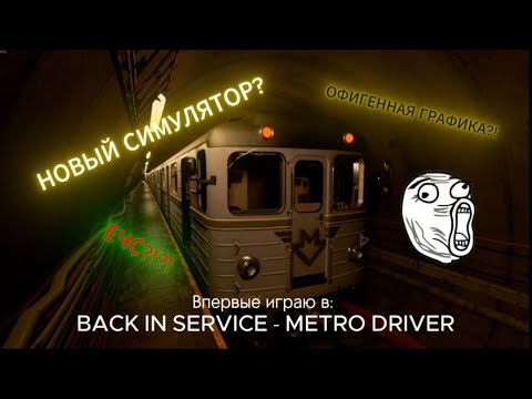 НОВЫЙ СИМУЛЯТОР МЕТРО! | Играю в новый симулятор чешского метро | Back ...