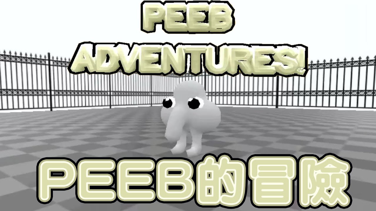 【遊戲精華】【蘿蒲斯塔】Peeb的冒險之旅【Peeb Adventures】 - YouTube