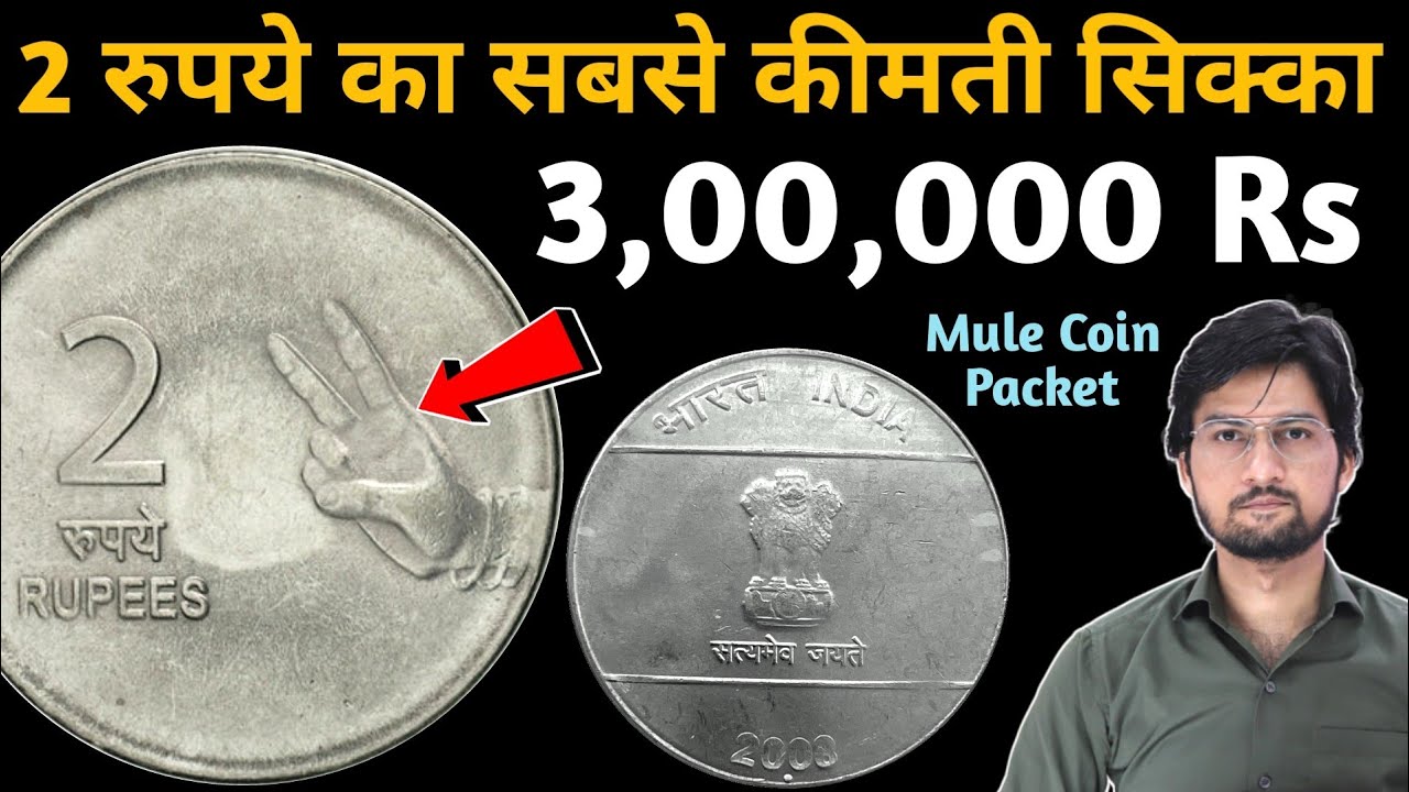 2 Rupees Mule Coin Value | 2 रुपए का ऐसा सबसे महंगा सिक्का | MasterJi ...