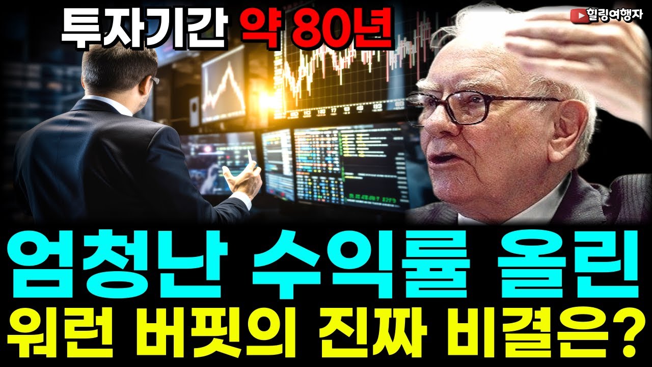 힐링여행자 투자 이야기 투자기간 약 80년 세계 최고 투자자가 된 워런 버핏 엄청난 수익률 올린 비결 그가 미국 주식에