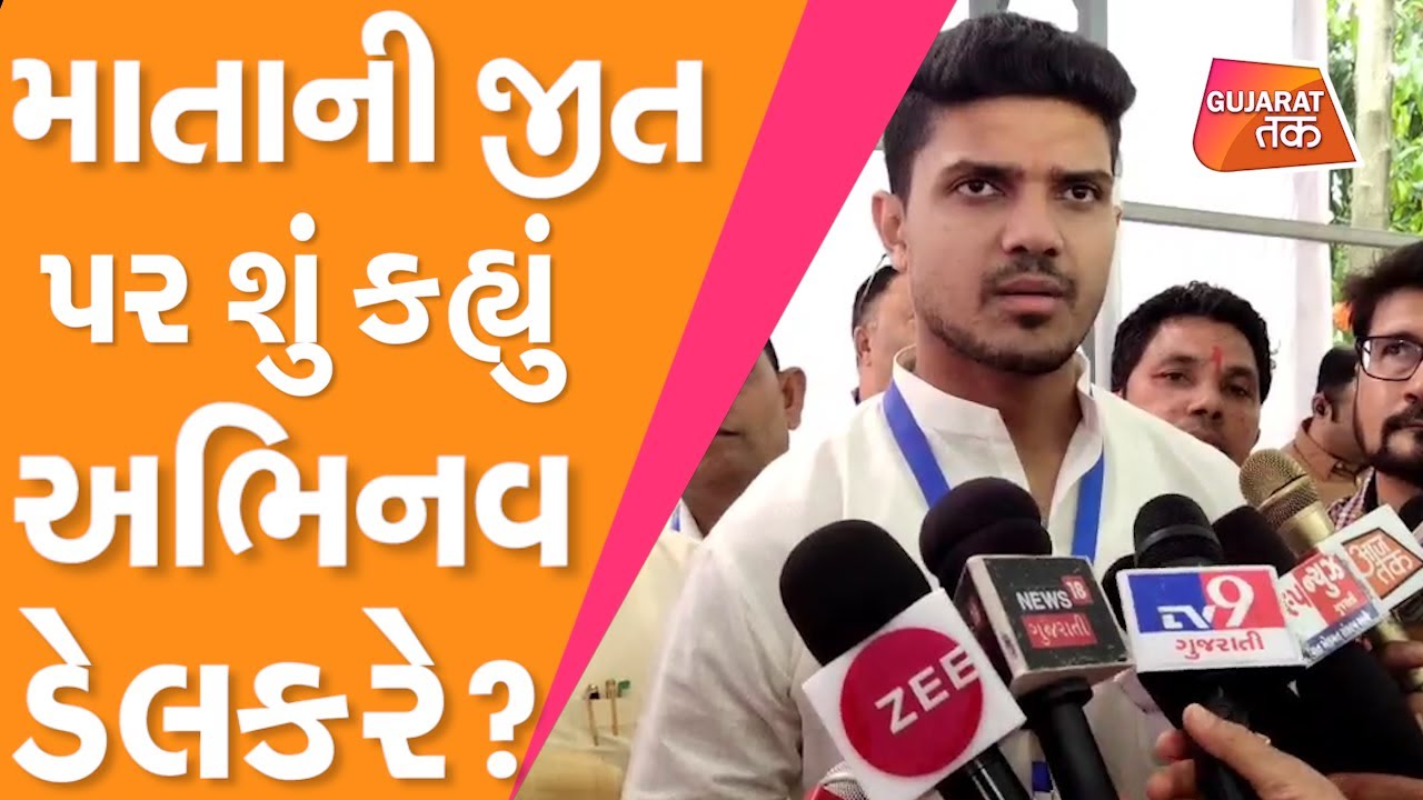 Dadra &Nagar Haveli Loksabha By Poll: માતાની જીત પર Abhinav Delkar એ ...