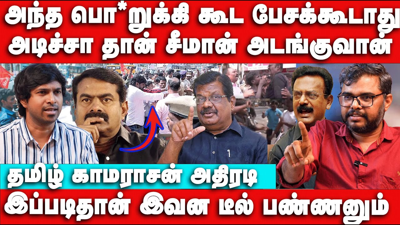 உண்மைய சொல்றியா இல்ல உன்ன உதைக்கவா ? Tamil Kamaraj Interview | Seeman | Periyar | Erode - YouTube