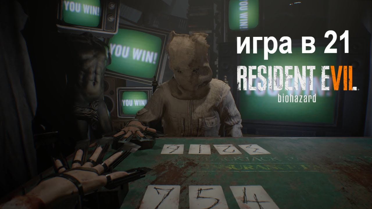 Resident Evil 7 (DLC Вырезанные Материалы - Игра в 21) Прохождение Без ...
