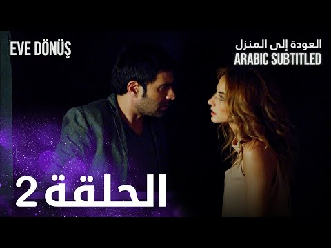 العودة إلى المنزل | الحلقة 2 Eve Dönüş