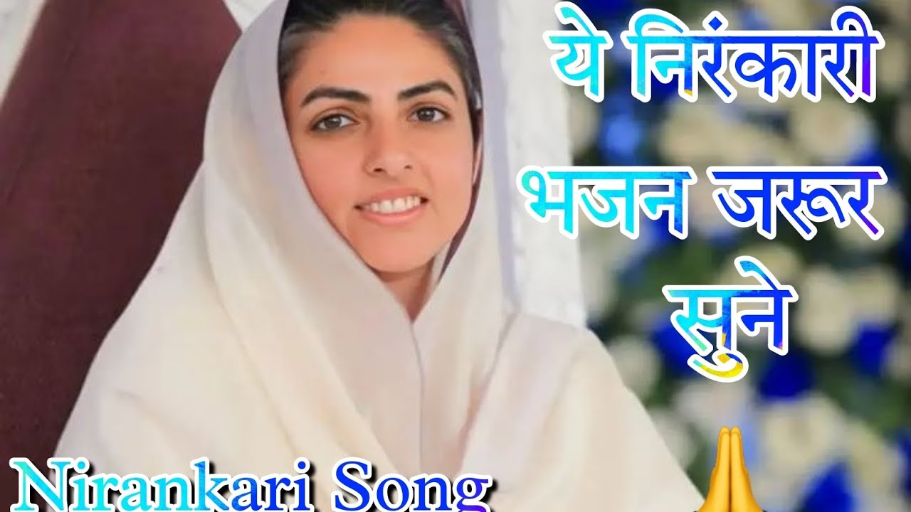 Nirankari song || Nirankari song videos 🙏 Nirankari Mission 🙏 Nirankari ...