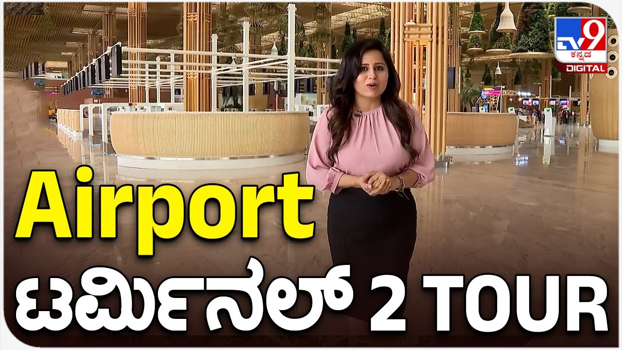 KIA Terminal 2: ಸ್ವರ್ಗದಂತಿದೆ Bangalore Airport ಹೊಸ ಟರ್ಮಿನಲ್. ಇಲ್ಲಿದೆ ...