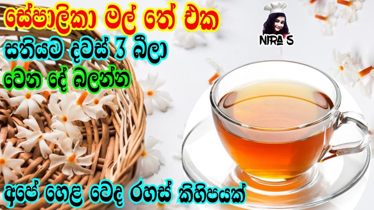 ලෙඩ ගොඩකට සුවය ගෙනෙන අපේම තේ එකක් | sepalika mal tea | සේපාලිකා මල් වල ...