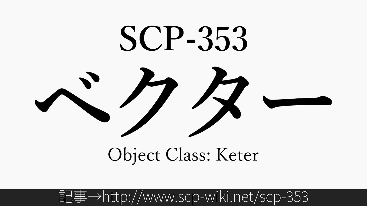 30秒でわかるSCP-353 - YouTube