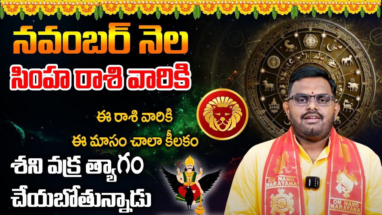 సింహ రాశి రాశి ఫలాలు |Simha Rashi November 2023 |Monthly Horoscope ...