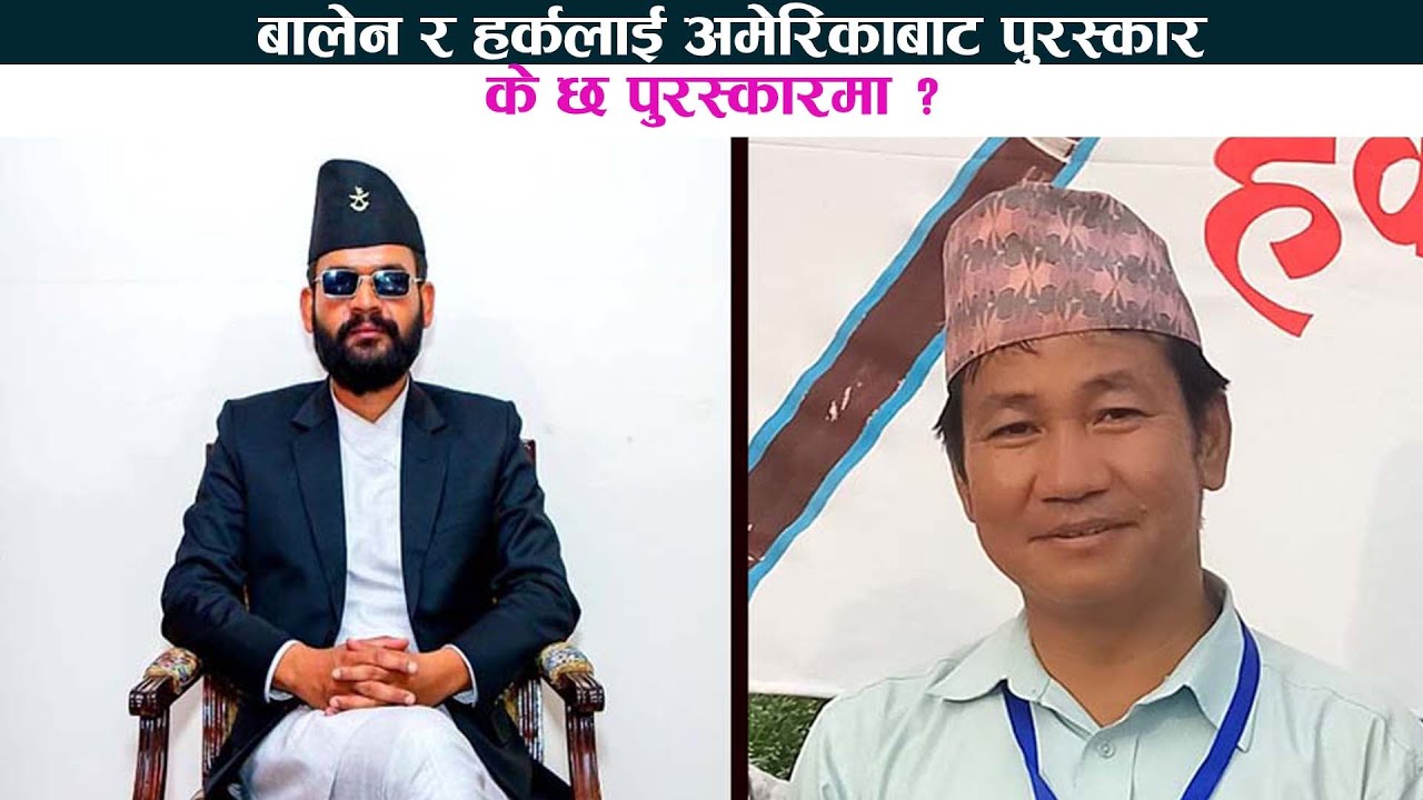 बालेन र हर्कलाई अमेरिकाबाट पुरस्कार । के छ पुरस्कारमा ? || Balen ...