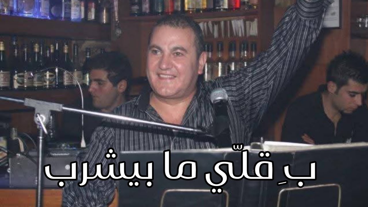بِ قلّي ما بيشرب - Bi elli ma byechrab By Marwan Alam - YouTube
