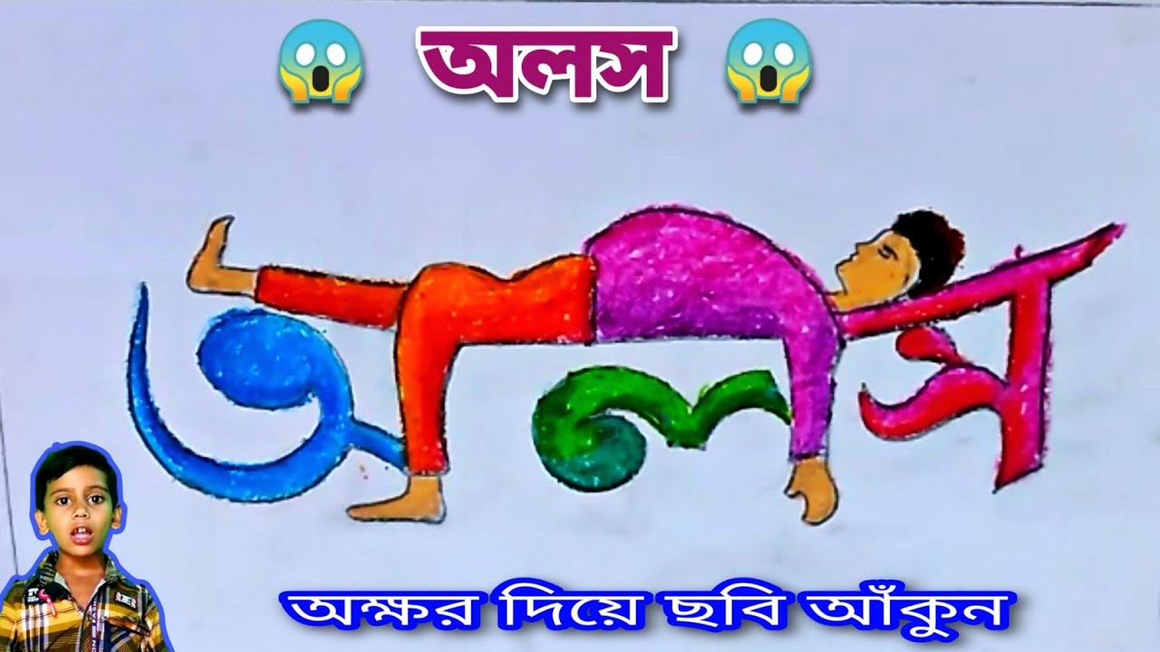 Draw with letters # lazy drawing # অক্ষর দিয়ে ড্রয়িং করুন# অলস অঙ্কন ...