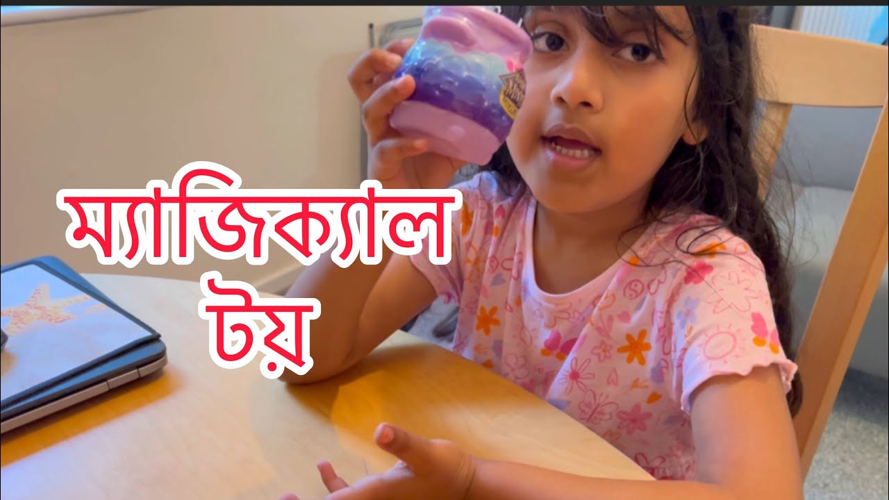 ম্যাজিক্যাল টয়ের ভেতরে কী পেলাম ,আসলেই কি ম্যাজিক|Vlog|Majical Toy ...