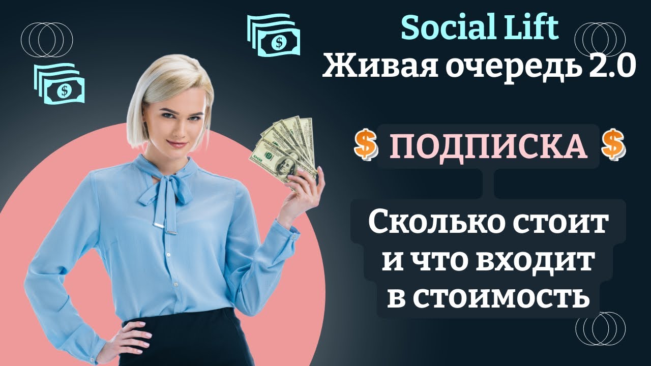 Подписка в Social Lift: сколько стоит и что входит в стоимость аватара Живой очереди 2.0 - YouTube