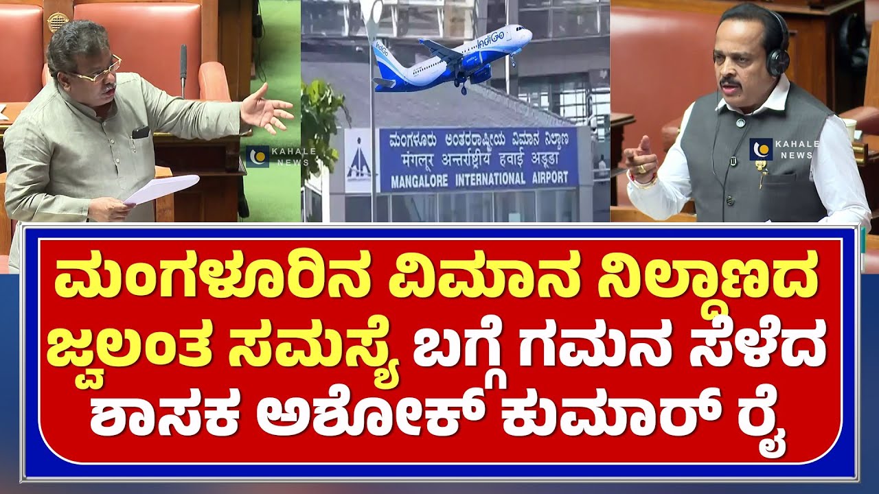 MLA ASHOK KUMAR RAI | ಮಂಗಳೂರಿನ ವಿಮಾನ ನಿಲ್ದಾಣದ ಜ್ವಲಂತ ಸಮಸ್ಯೆ ಬಗ್ಗೆ ಗಮನ ...