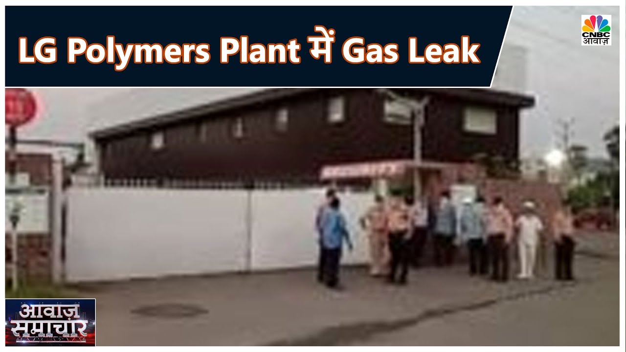Vizag के LG Polymers Plant में Gas Leak से 11लोगों की मौत, राज्य सरकार ...