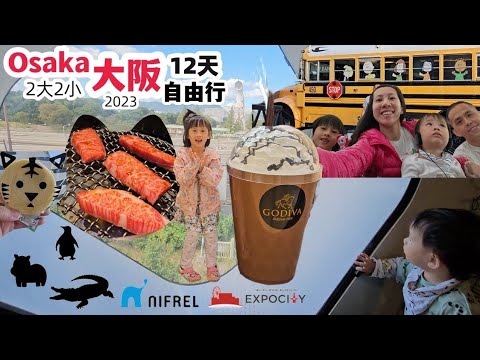 Osaka NIFREL Expocity with kids 大阪神户京都自由行总结开销旅游小贴士 ららぽーとエキスポシティとニフレル