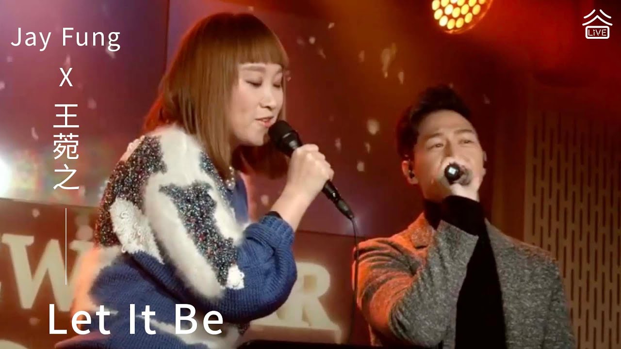 【谷Live Studio Live】Jay Fung x 王菀之《Let It Be》Cover The Beatles - YouTube