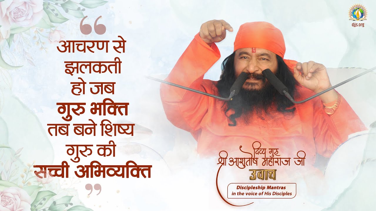 Discipleship Mantras | Divya Guru Shri Ashutosh Maharaj Ji Uvach Series ...