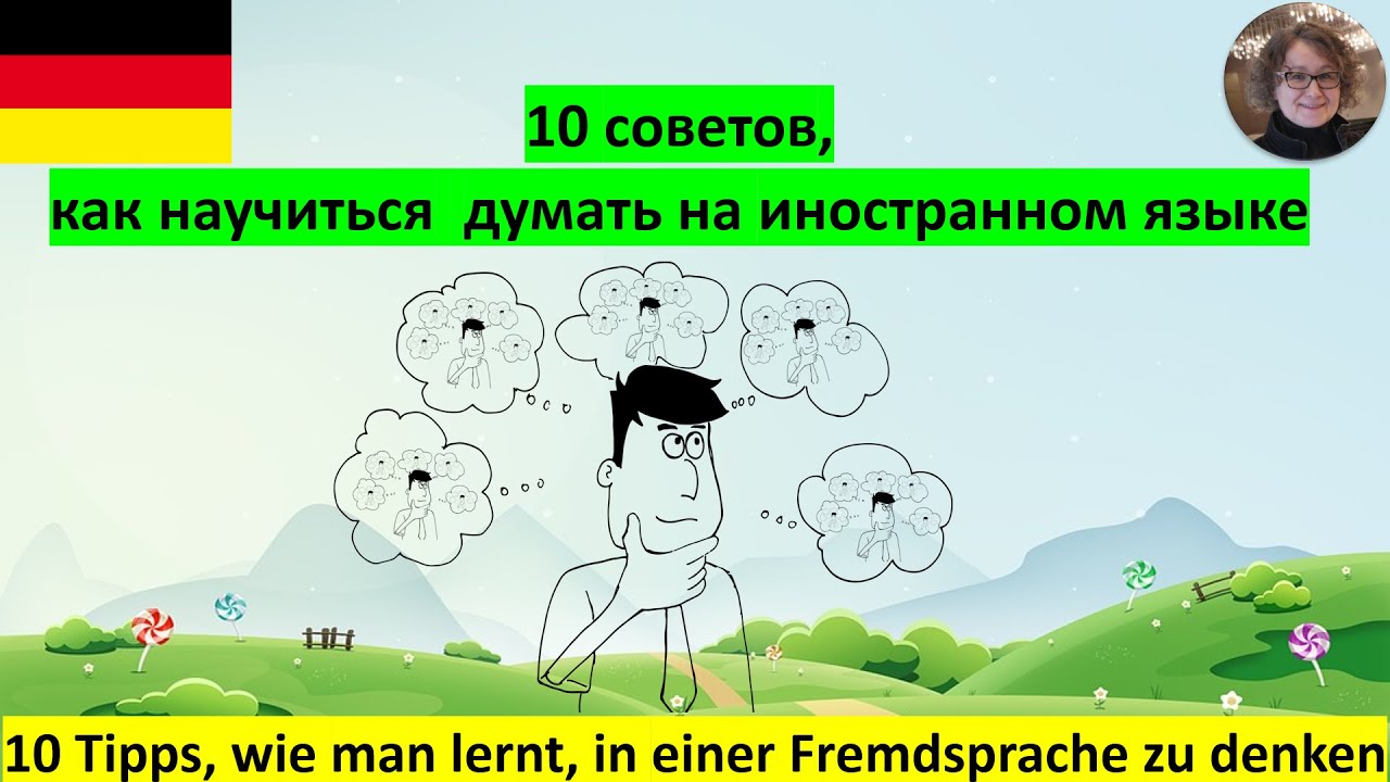 10 советов как научиться думать на иностранном языке Youtube