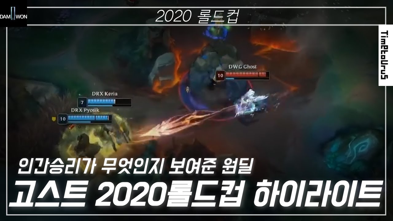 고스트 2020 롤드컵(데뷔전) 하이라이트 | DWG Ghost 2020 LOL Worlds Debut Highlights ...