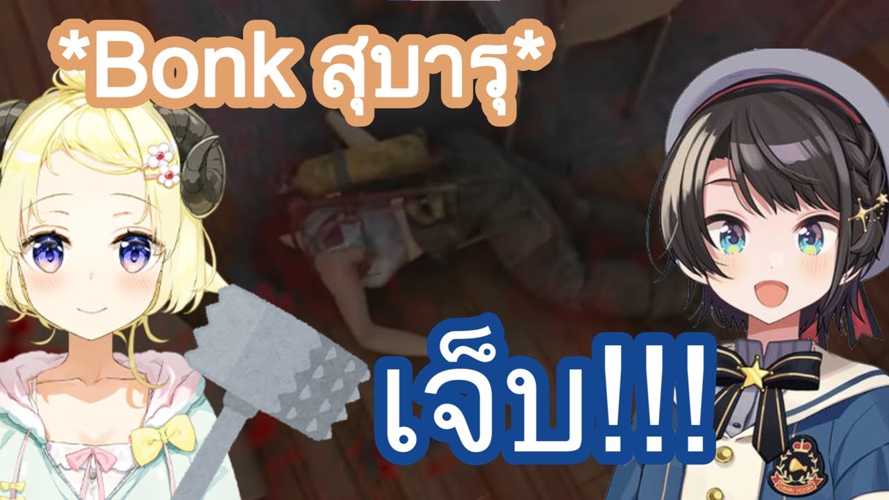สุบารุ โดน วาตาเมะ Bonk ตายทันทีที่ วาตาเมะ พูดว่า Friendly fire น่า ...