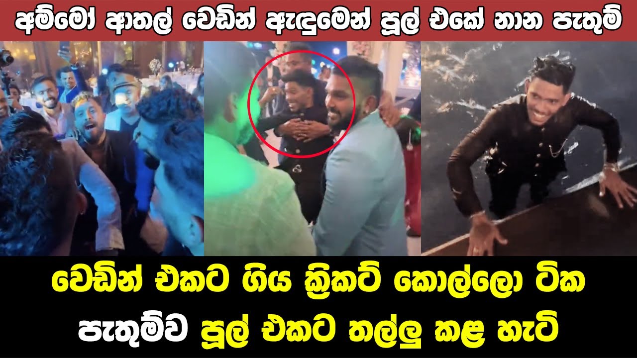 Pathum Nissanka Wedding Best Funny Moment - YouTube