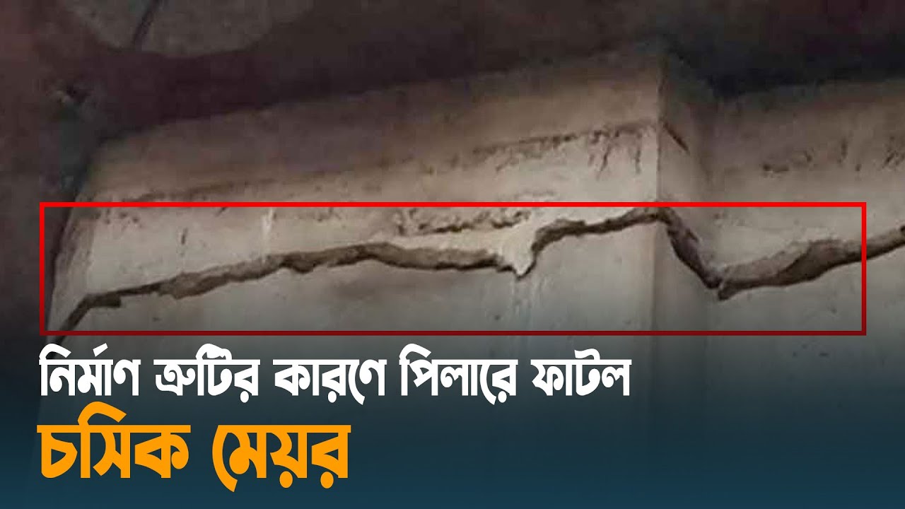 নির্মাণ ত্রুটির কারণে ফ্লাইওভারের পিলারে ফাটল : চসিক মেয়র | Chattogram ...