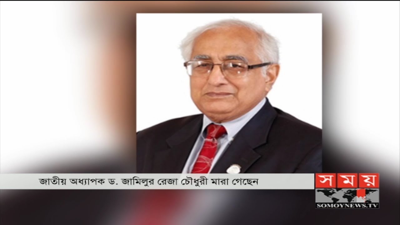 চলে গেলেন অধ্যাপক জামিলুর রেজা চৌধুরী | Jamilur Reza Chowdhury - YouTube