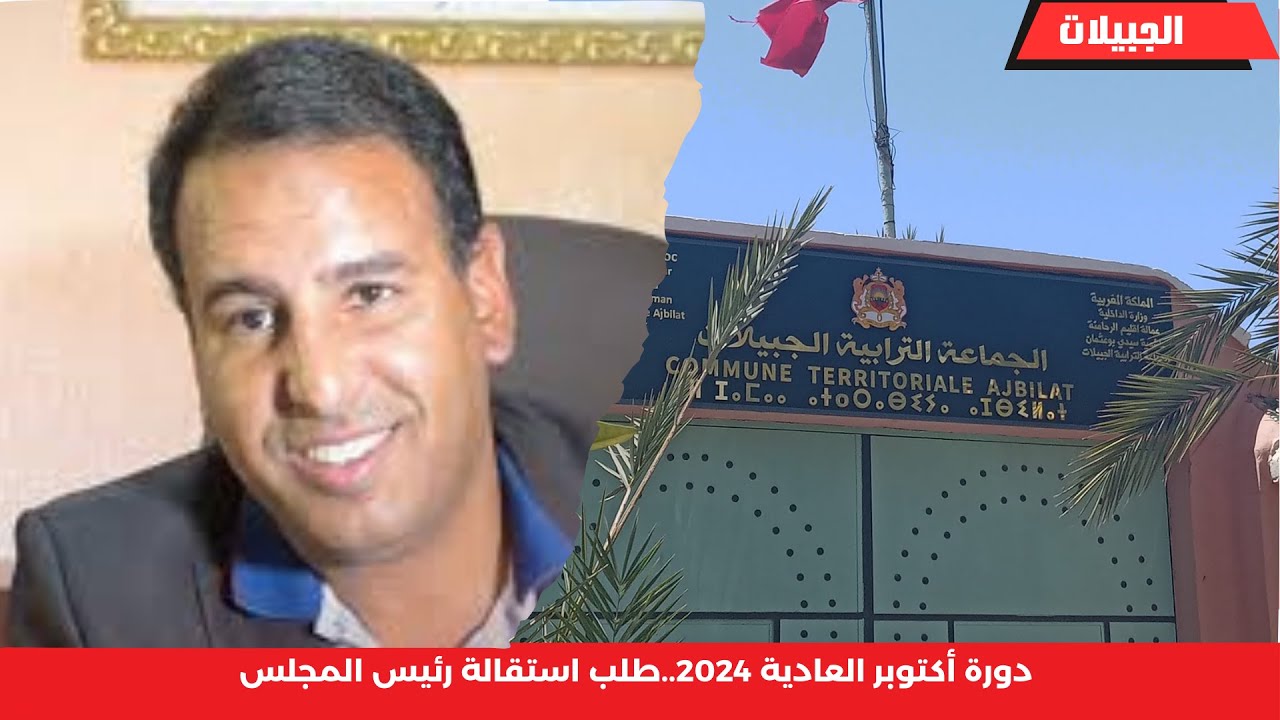 دورة أكتوبر العادية 2024..إقالات و إعفاءات لأعضاء و رؤساء الجماعات ...