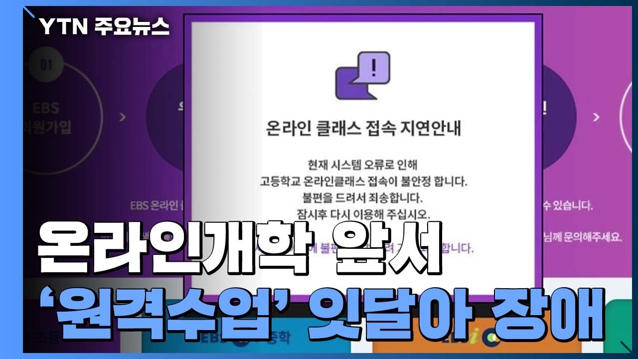 'EBS·e학습터' 접속 오류...온라인개학 앞서 잇달아 장애 / YTN - YouTube