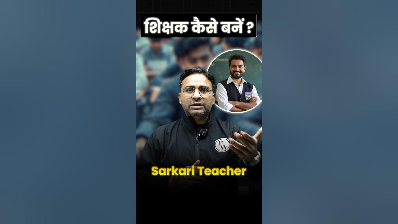 Sarkari Teacher Kaise Bane ? | Shikshak Kaise Bane #Shorts - YouTube