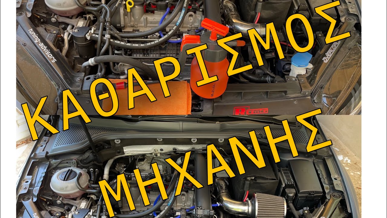 Εύκολος καθαρισμός μηχανής αυτοκινήτου! - YouTube