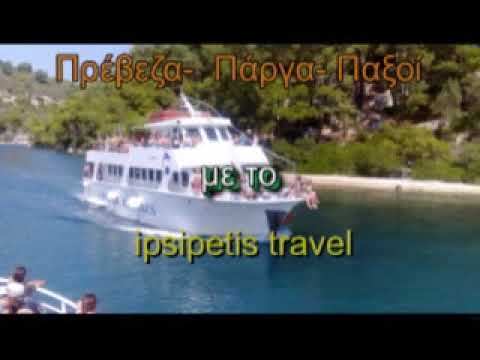 ΕΚΔΡΟΜΗ ΣΤΗΝ ΠΡΕΒΕΖΑ - ΠΑΡΓΑ - ΠΑΞOΥΣ - YouTube