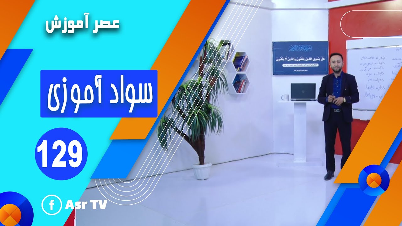 سواد آموزی جلسه 129 | Asr Amozesh - YouTube