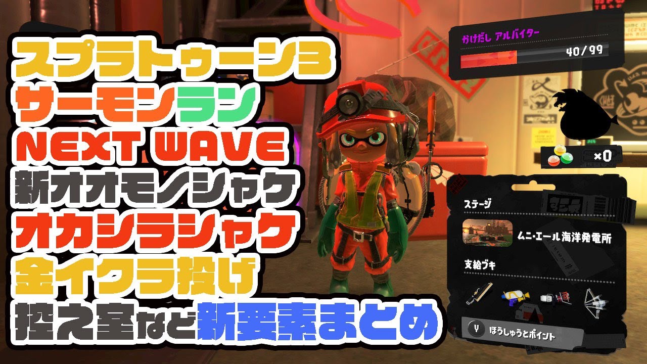 「スプラトゥーン3(Splatoon3)」サーモンラン NEXT WAVEの新要素を体験してみた - YouTube