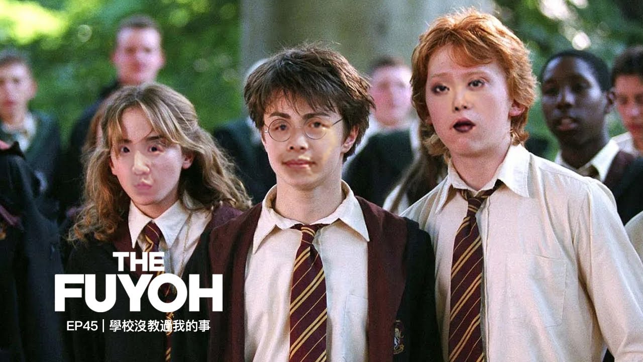 學校沒教過我的事 | THE FUYOH EP45 - YouTube