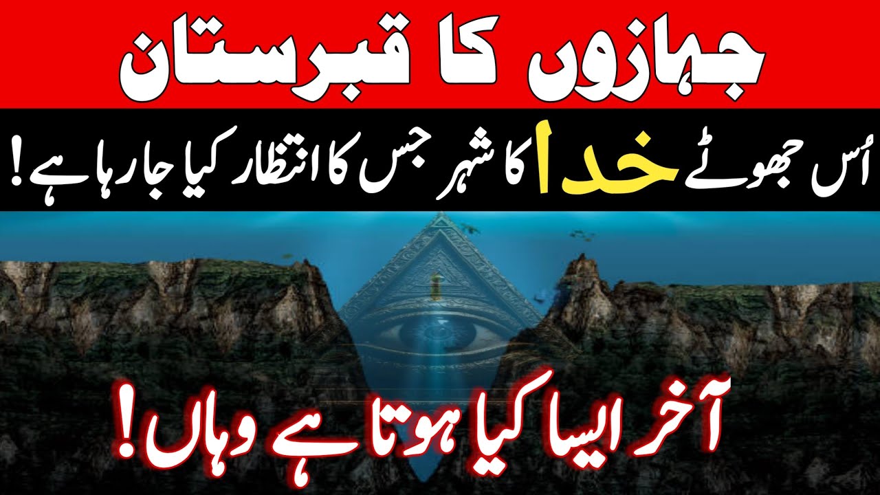 Dajjal ka ASAL Shahar | Dajjal aur Bermuda Triangle | برمودا ٹرائینگل ...