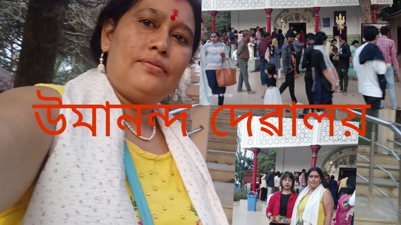 উমানন্দ দেৱালয় দৰ্শন কৰিলো আজি #umananda #devalaya #guwahati #temple ...