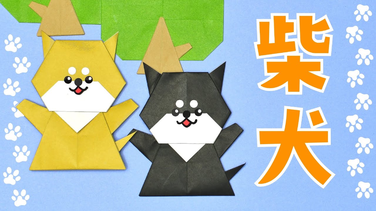 【折り紙】柴犬の折り方 / How To Make an Origami Shiba Inu - YouTube
