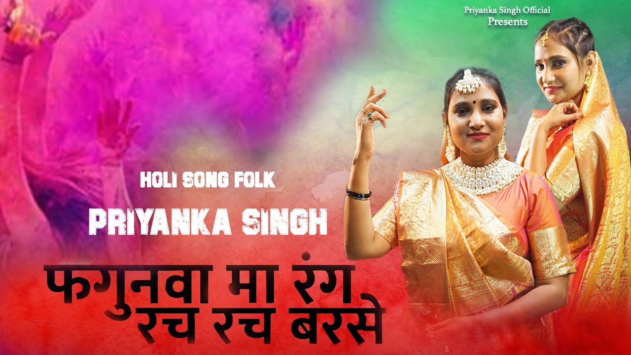 Priyanka Singh || Phagunwa Mein Rang Ras Ras Barse || Holi 2024 || Folk ...